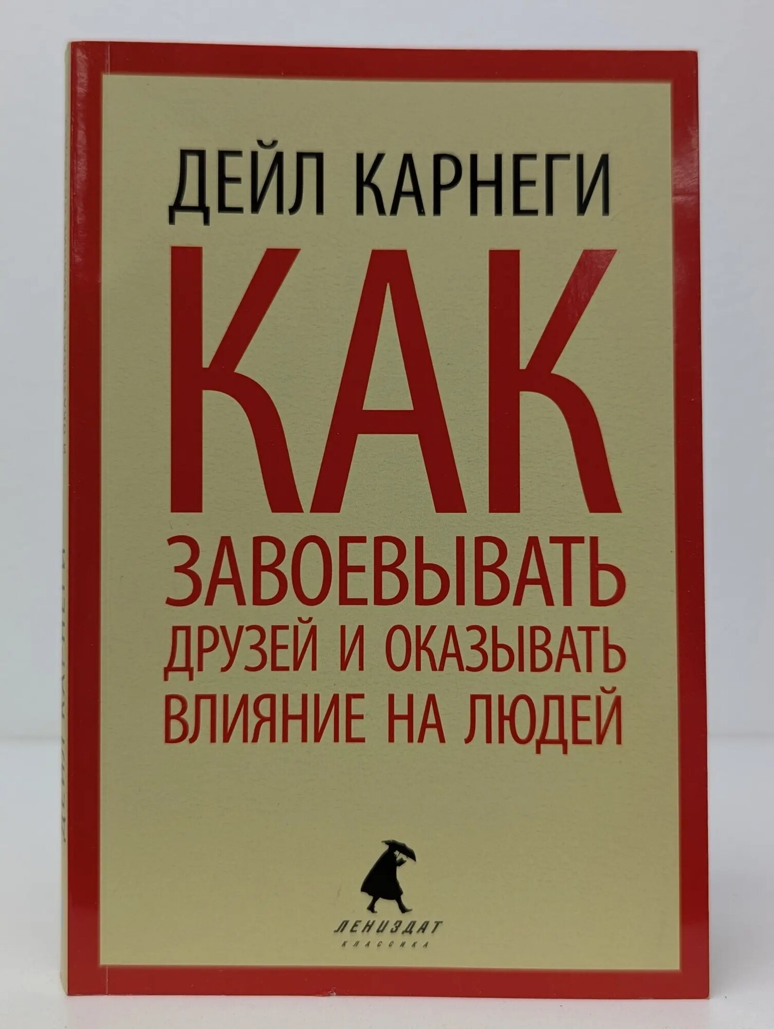 Как завоевывать друзей и оказывать влияние на людей Карнеги Дейл 2014