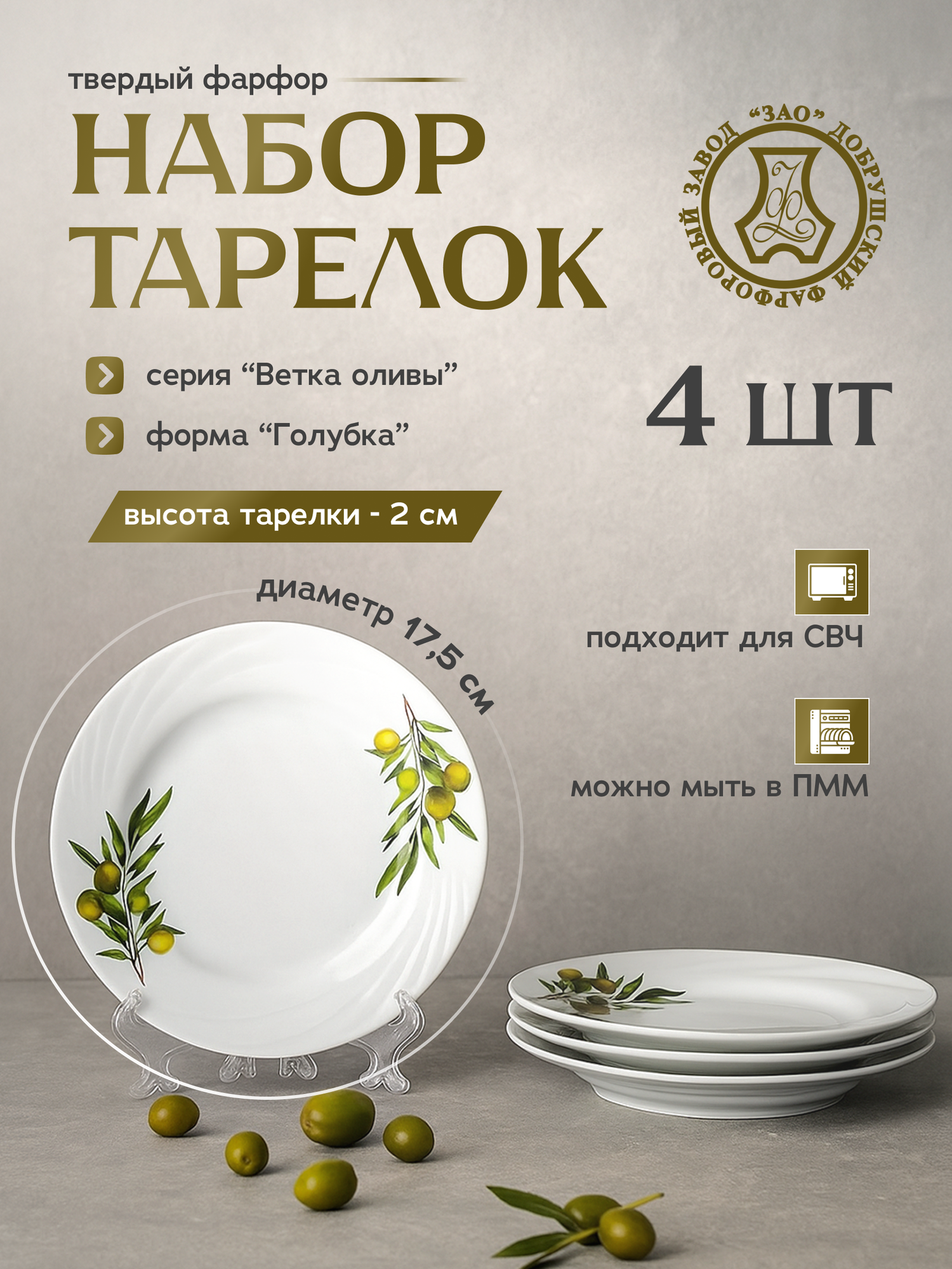 Набор фарфоровых тарелок мелких 175мм."Ветка оливы" ф. Голубка, 4 шт, Добрушский фарфоровый завод