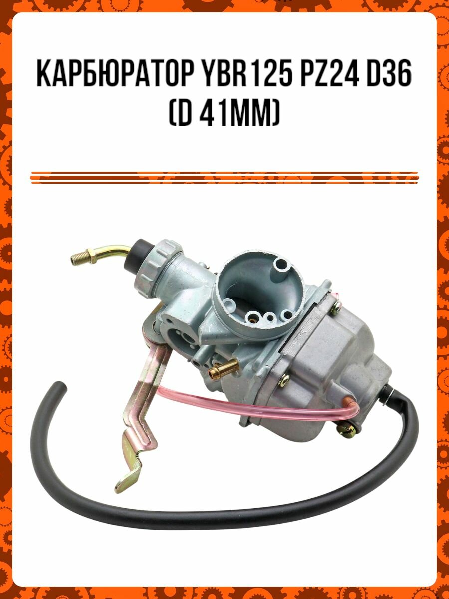 Карбюратор YBR125 PZ24 D36 (d 41mm)