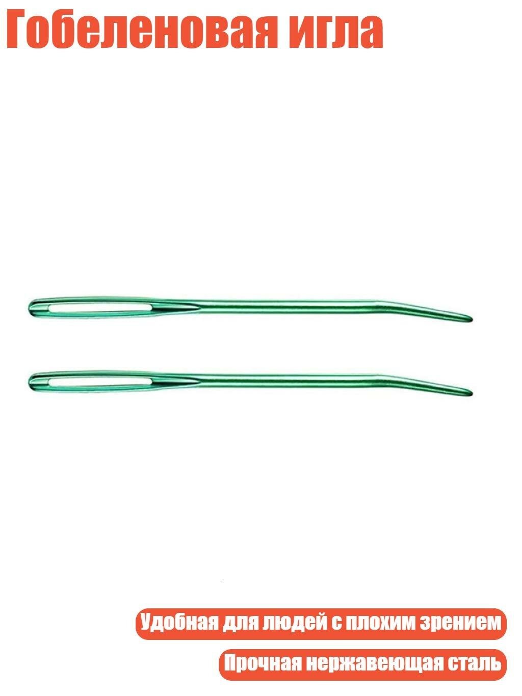 Гобеленовая игла, Зеленый