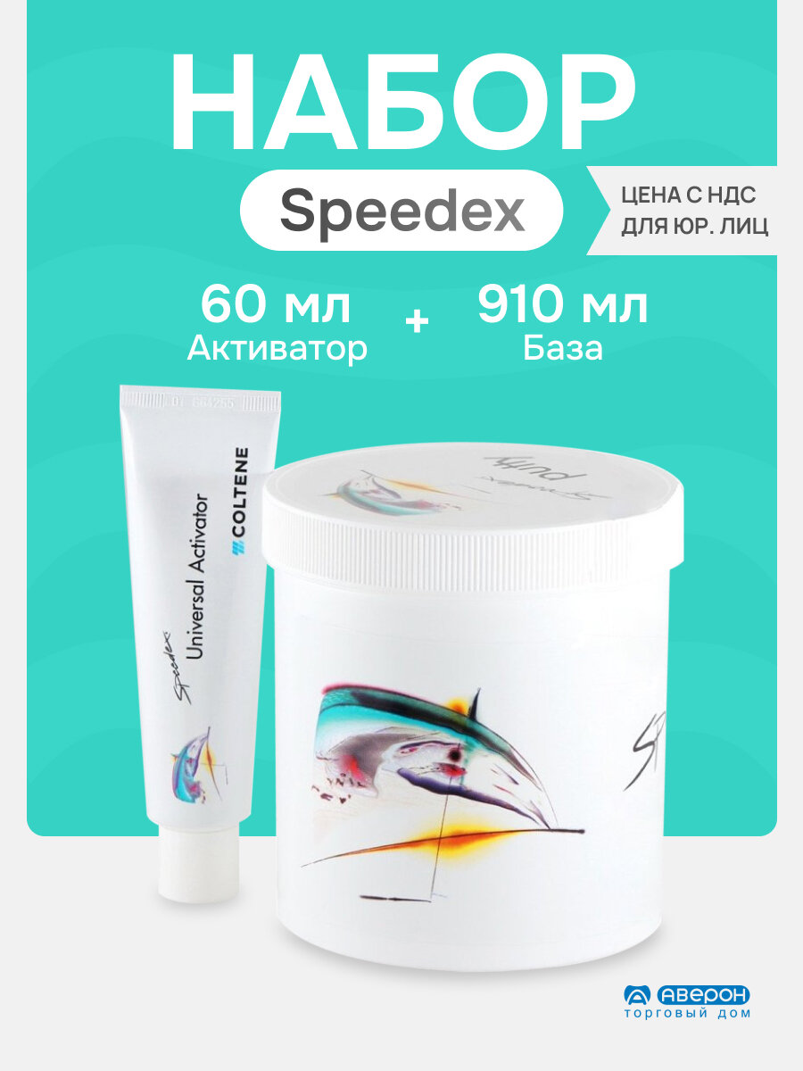 Спидекс набор Speedex слепочная масса стоматологическая база + активатор