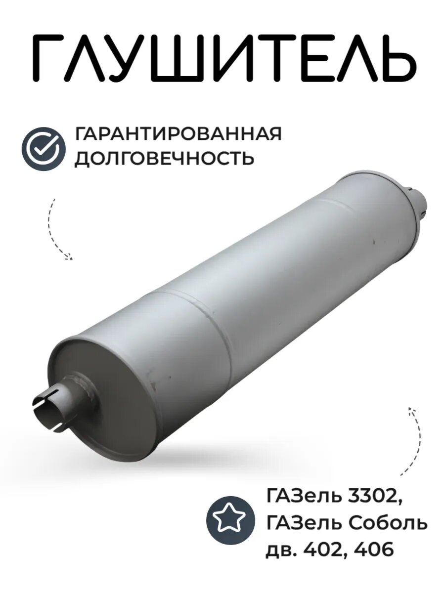 Глушитель ГАЗель 3302, ГАЗель Соболь