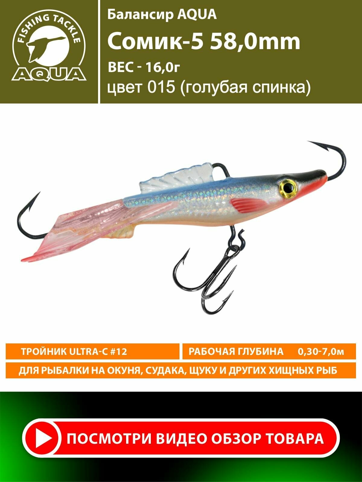 Балансир для зимней рыбалки AQUA Сомик-5 58,0mm, вес - 16,0g, цвет 015 (голубая спинка)