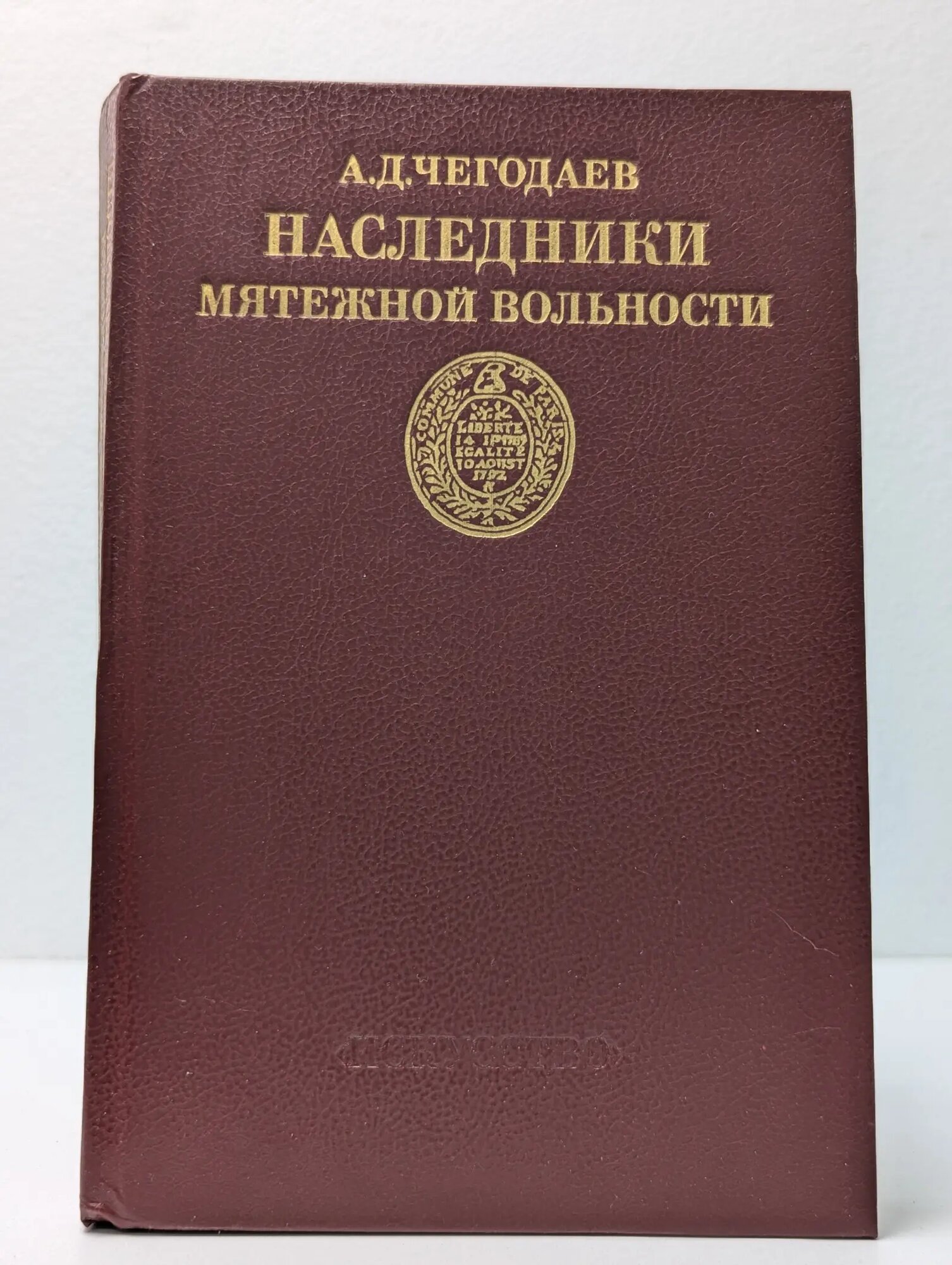 Наследники мятежной вольности Чегодаев Андрей Дмитриевич 1989