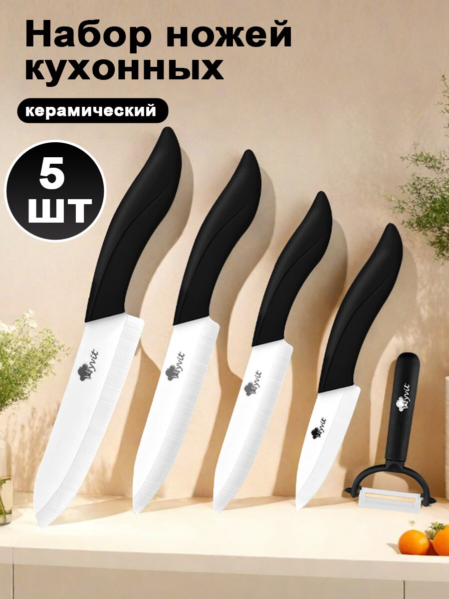 Керамический кухонный нож набор из 5 предметов / Антибактериальное покрытие / Кухонный нож для мяса, рыбы, овощей (Цвет товара: black)
