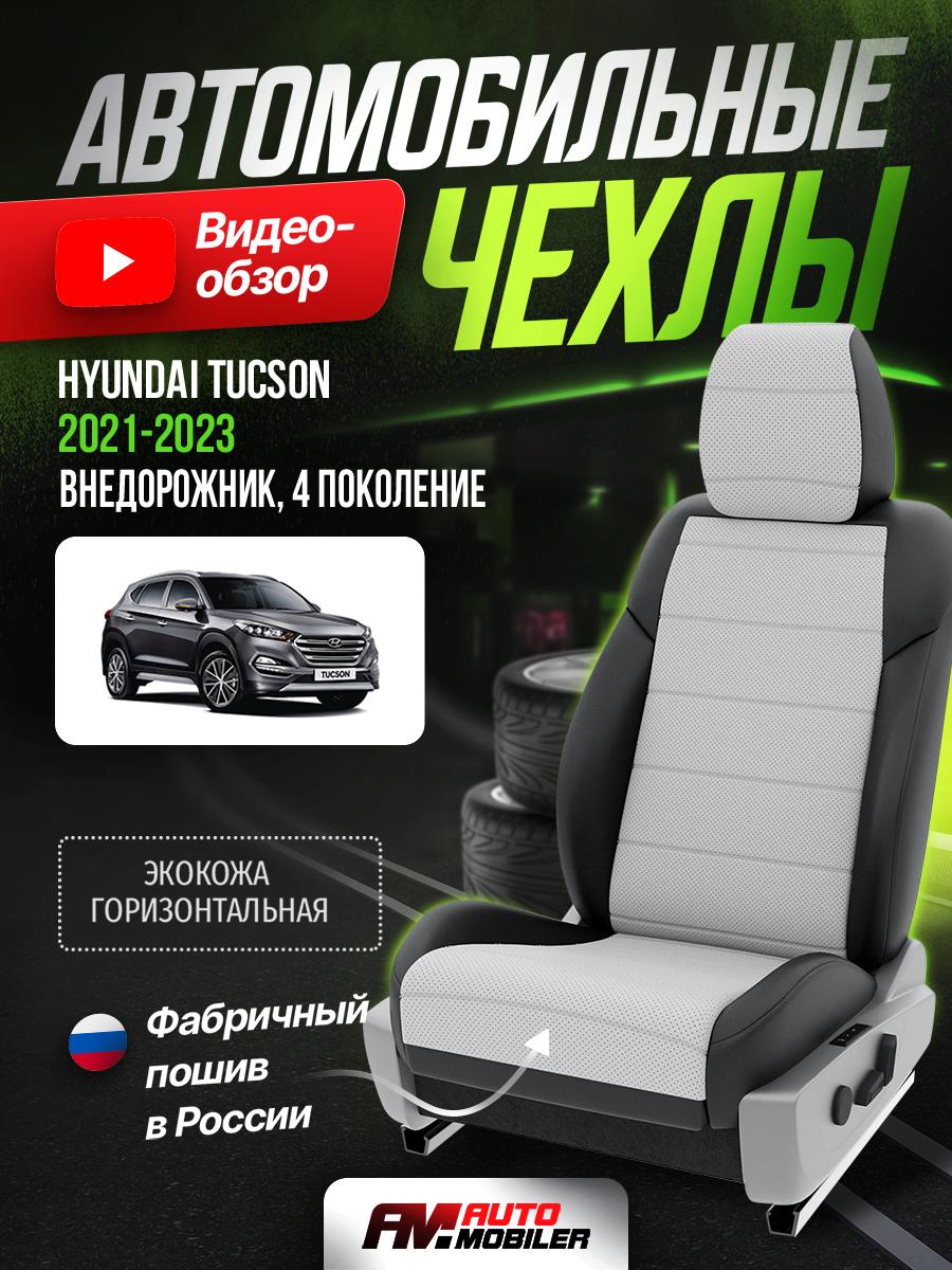 Чехлы Хендай Таксон (Hyundai Tucson) 2022-2024 4 внедорожник Экокожа Белый A-A-789F404 Automobiler