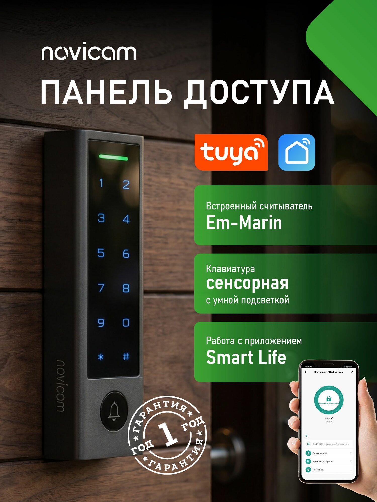 Контроллер СКУД cо считывателем EM-Marin, клавиатурой и удаленным управлением через приложение Novicam SE310KW WIFI. Для дома, офиса. Управление любым замком, воротами, шлагбаумом.