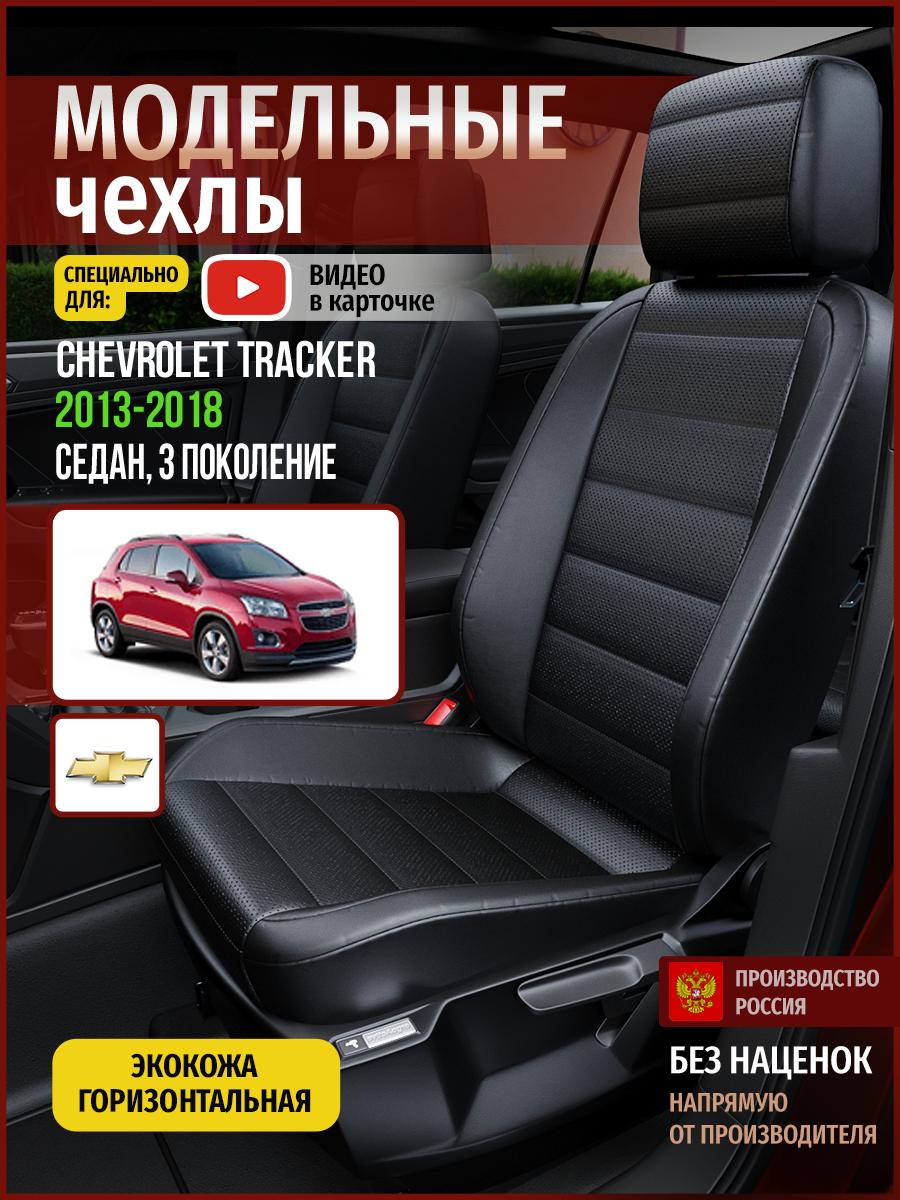 Чехлы Шевроле Трекер (Chevrolet Tracker) 2013-2018 3 седан Экокожа Черный 4328AV912FT Чехлы. ру