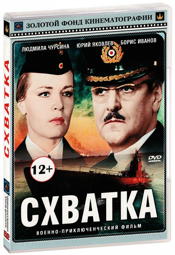 Схватка (DVD) (ДВД диск, DVD Box, СССР, Одесская киностудия художественных фильмов)