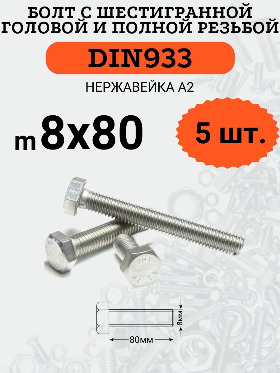 Болт с шестигранной головой DIN 933 8х80 полная резьба, нержавеющая сталь А2 (AISI 304), 5 шт.
