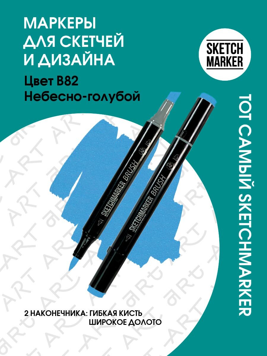 Двусторонний заправляемый маркер SKETCHMARKER Brush Pro на спиртовой основе для скетчинга, цвет: B82 Серовато-голубой