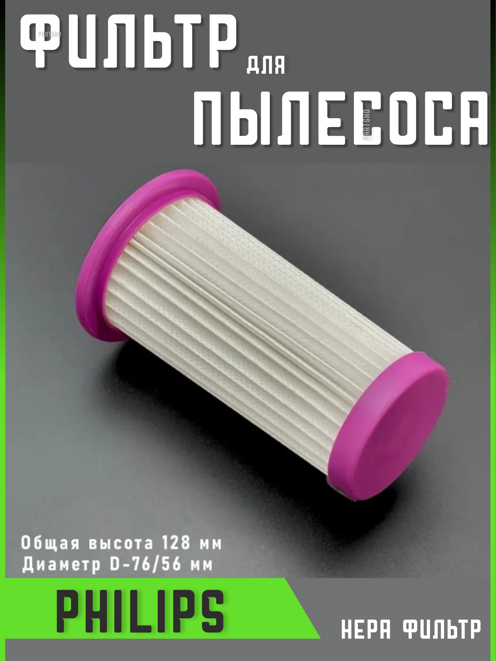 Фильтр для пылесоса Филипс запчасти фильтрующий Hepa