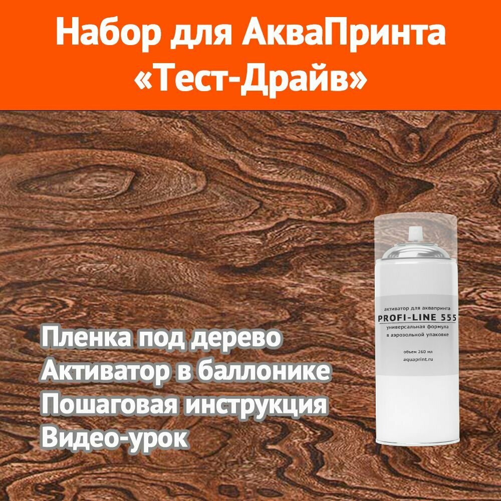 Набор для аквапринта (Орех коричневый)