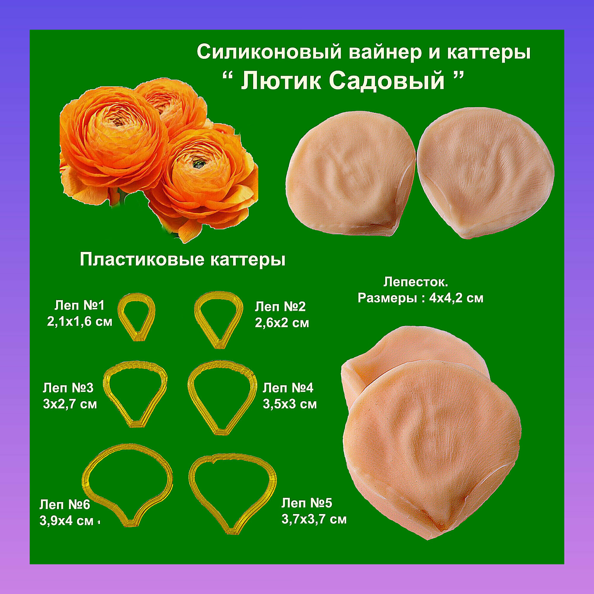 Набор для создания цветка Лютик Садовый, набор силиконовый вайнер + набор пластиковых каттеров