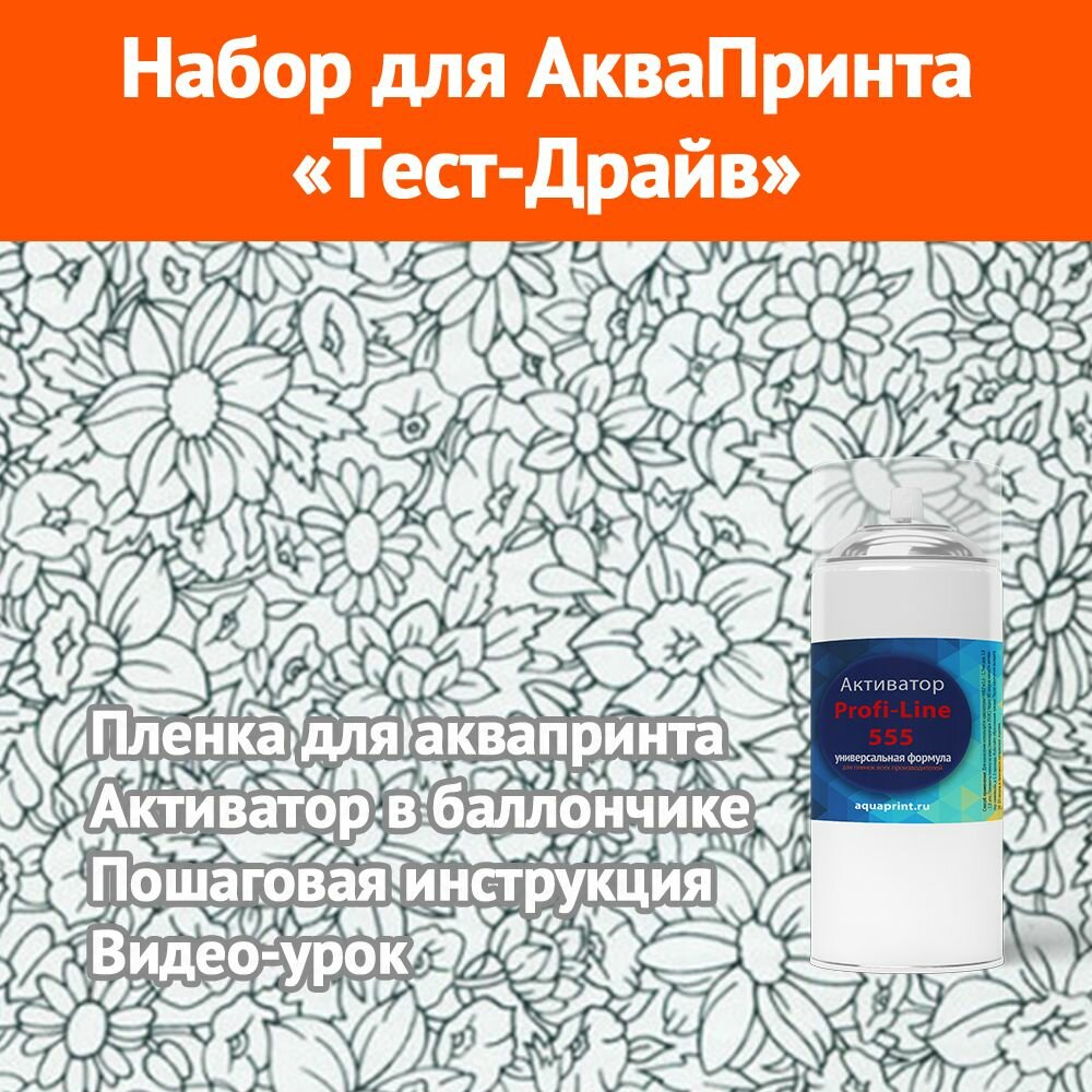 Набор для аквапринта Флора №1 1м
