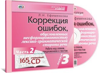 Коррекция ошибок, обусловленных несформированностью лексико-грам. стороны речи. Вып. 3. Ч. 2. Работа над словом, предложением и текстом (книга на CD)