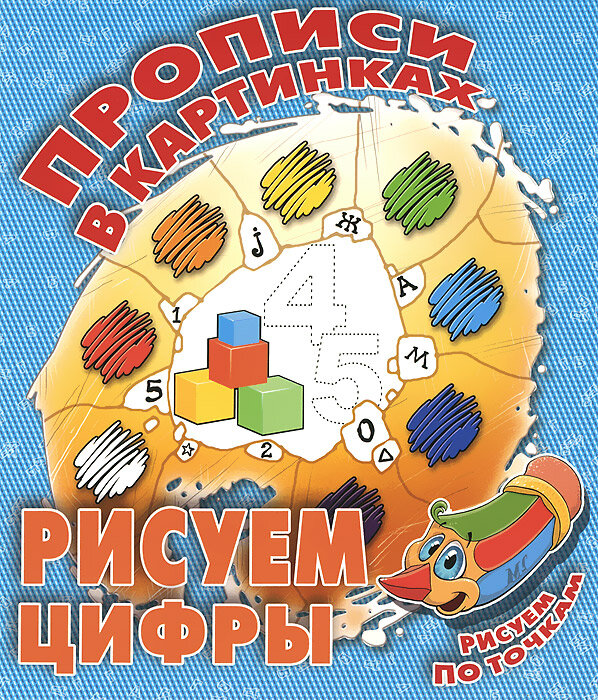 Маас С. Рисуем цифры. Рисуем по точкам. Прописи в картинках
