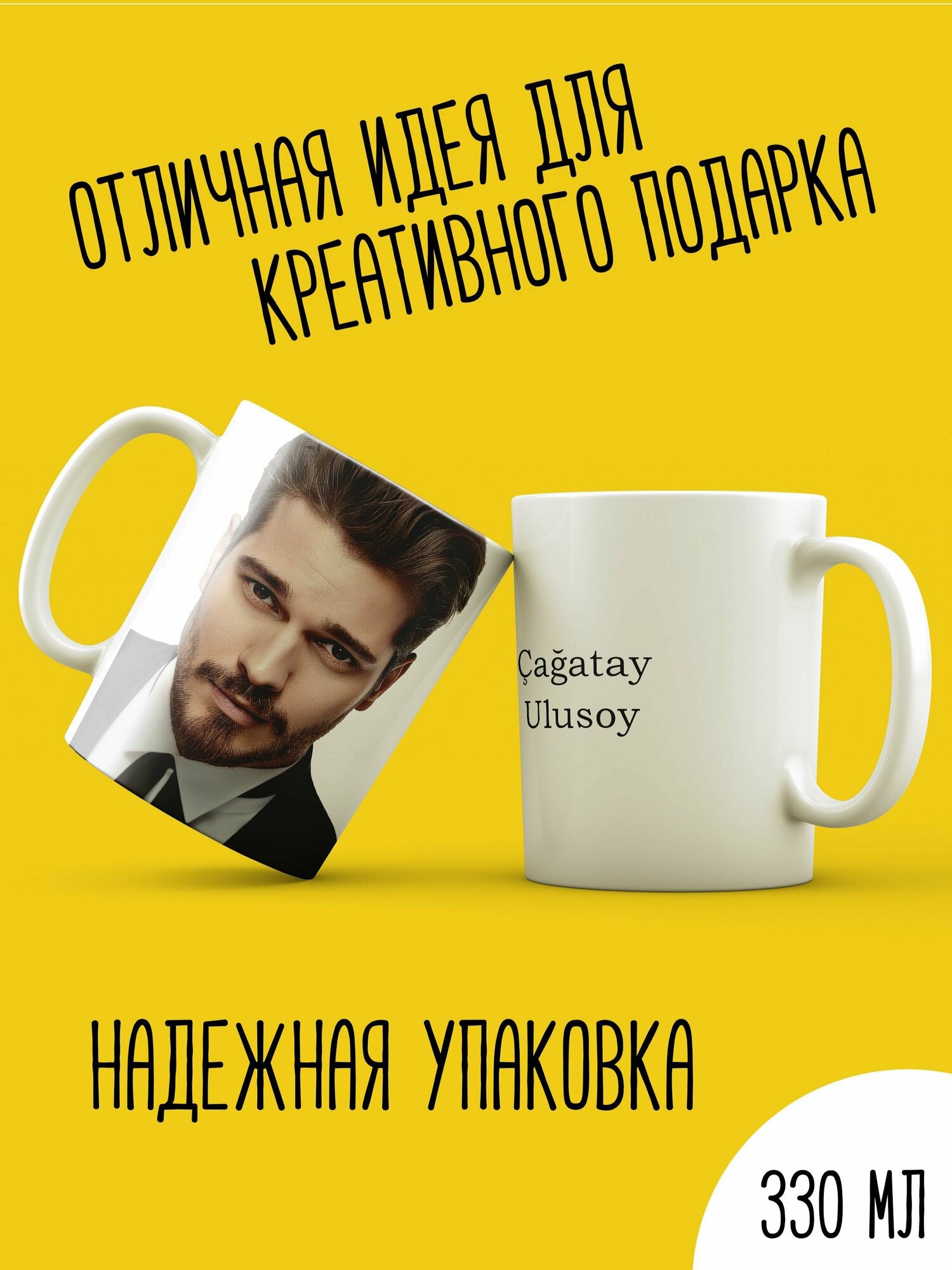 Кружка с турецким актером Чагатай Улусой подарок