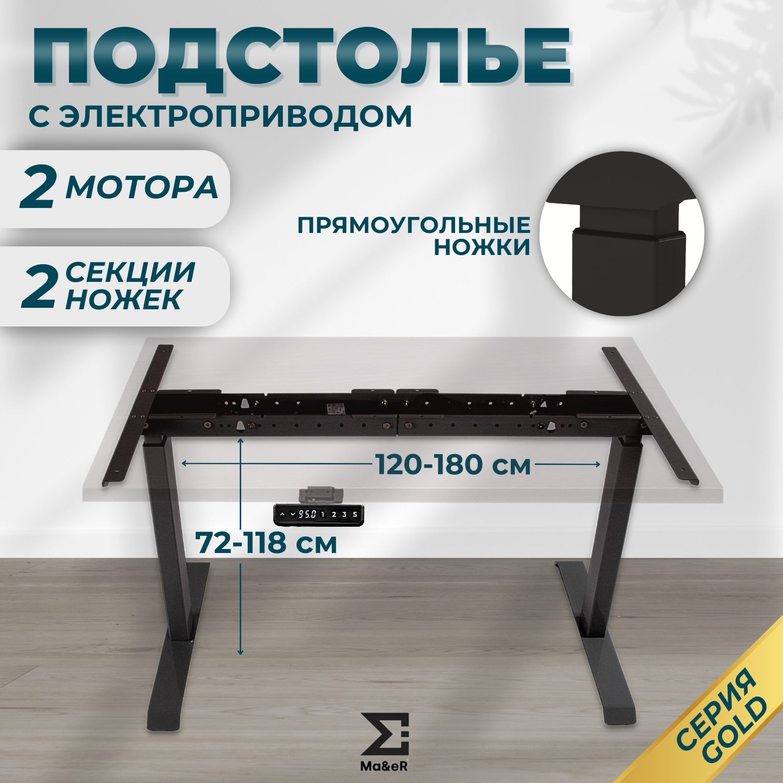 Подстолье для стола из металла с электроприводом 2 секции