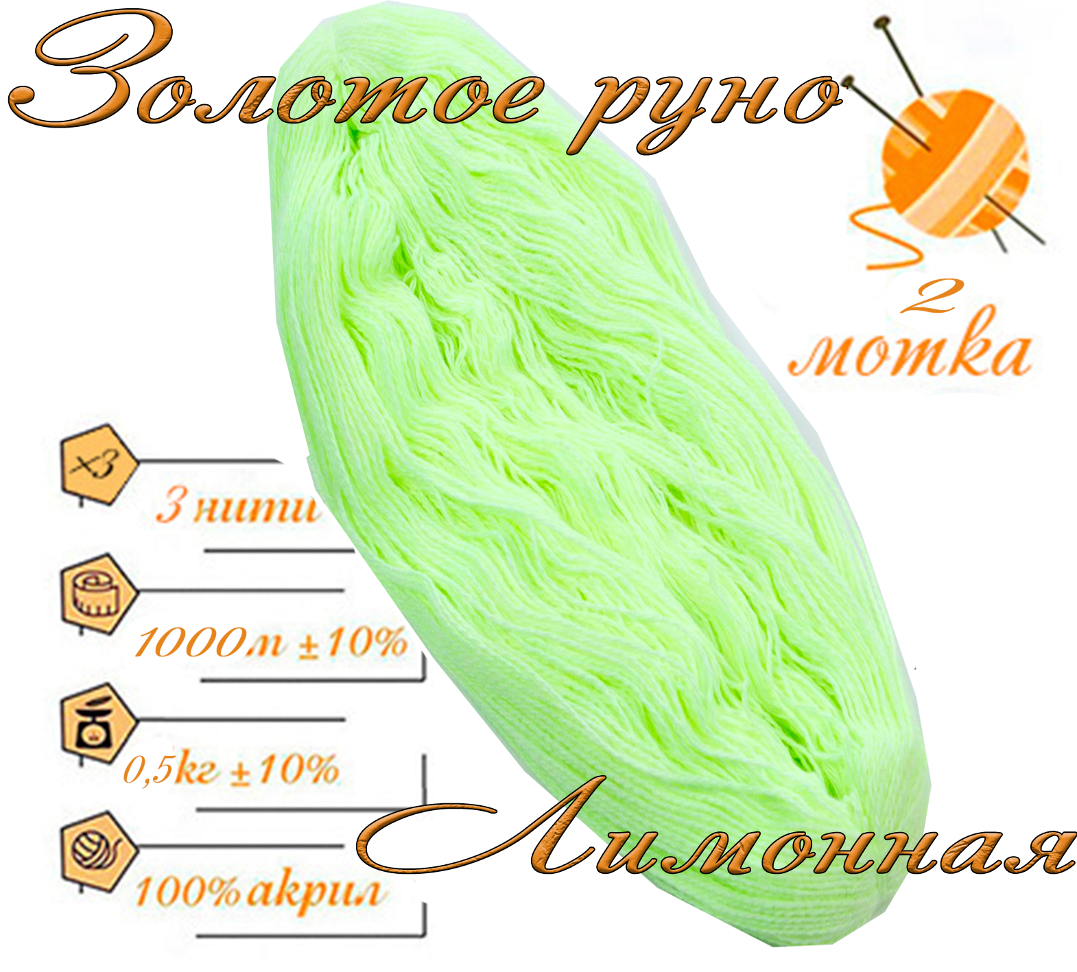 Нитки для ручного вязания 2шт.0,5кг/1000м, пряжа трехниточная в пасмах для вязания крючком, спицами 250-300гр/шт. из чистого акрила цвет Лимонный