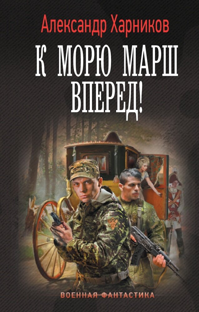К морю марш вперед! (Харников А.)