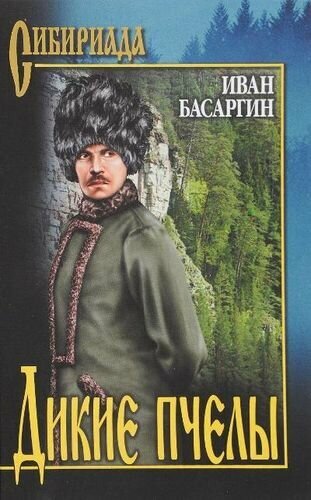 Дикие пчелы (Басаргин И. У.)