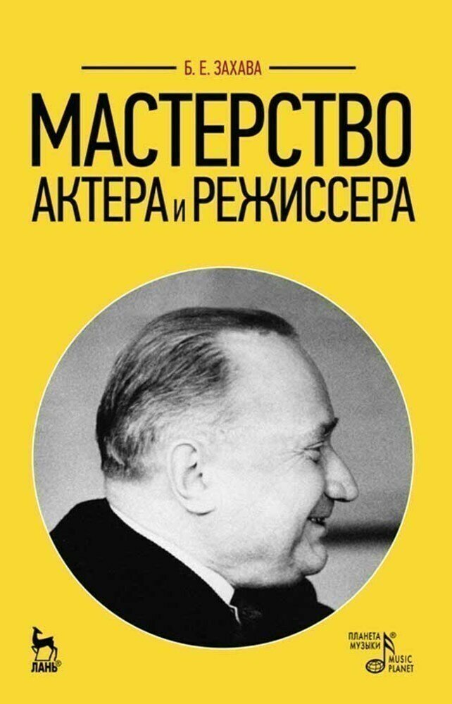 Захава Б. Е. "Мастерство актера и режиссера"