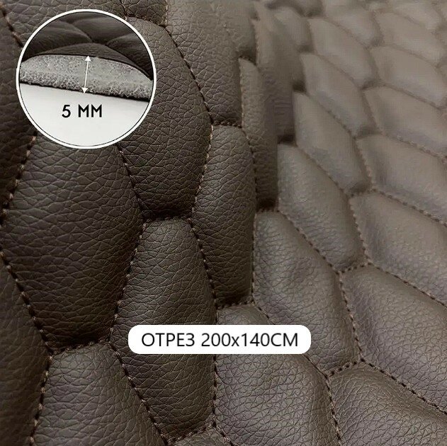 Стеганая экокожа соты коричневый с коричневой ниткой (200*140см) кожзам стеганный, для перетяжки салона авто, мебели