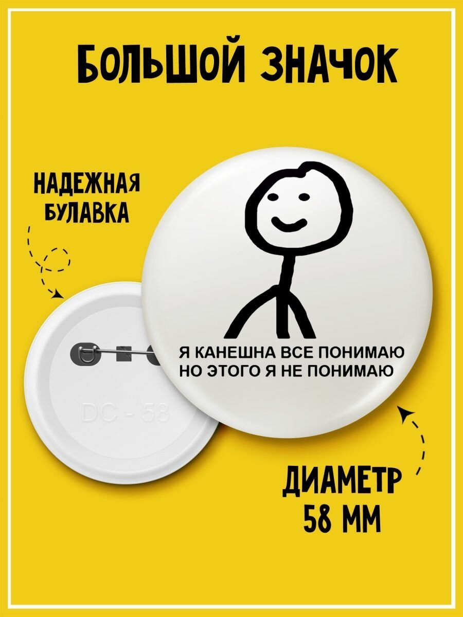 Значок на рюкзак/одежду мем тикток чел