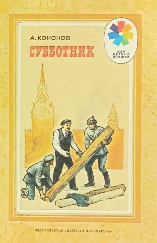 Субботник