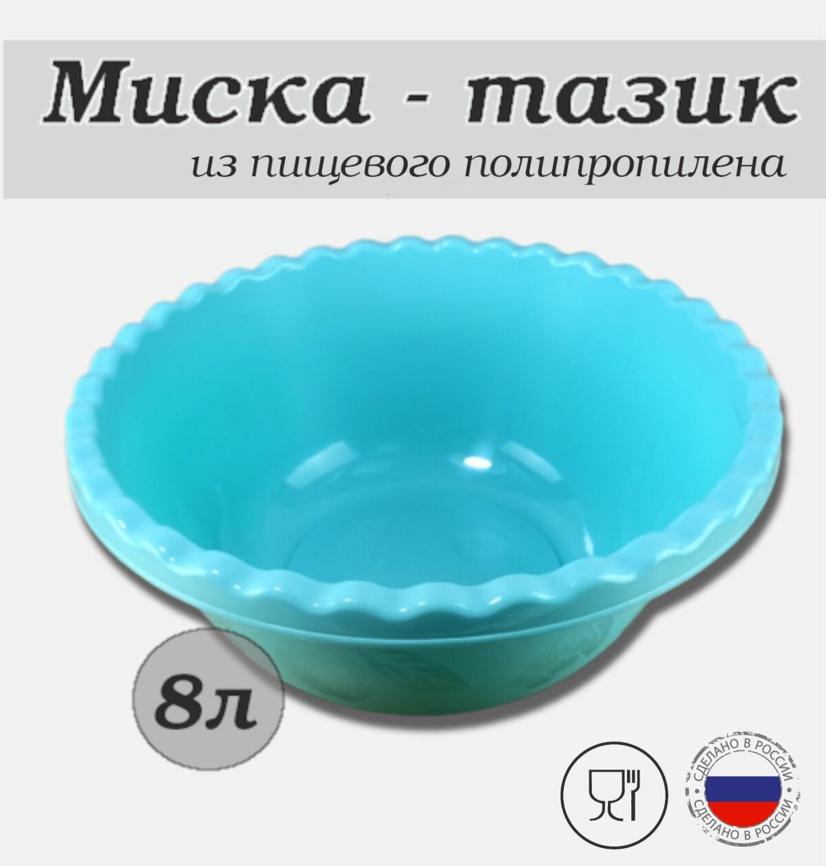 Тазик пластиковый пищевой круглый 8л Ламела