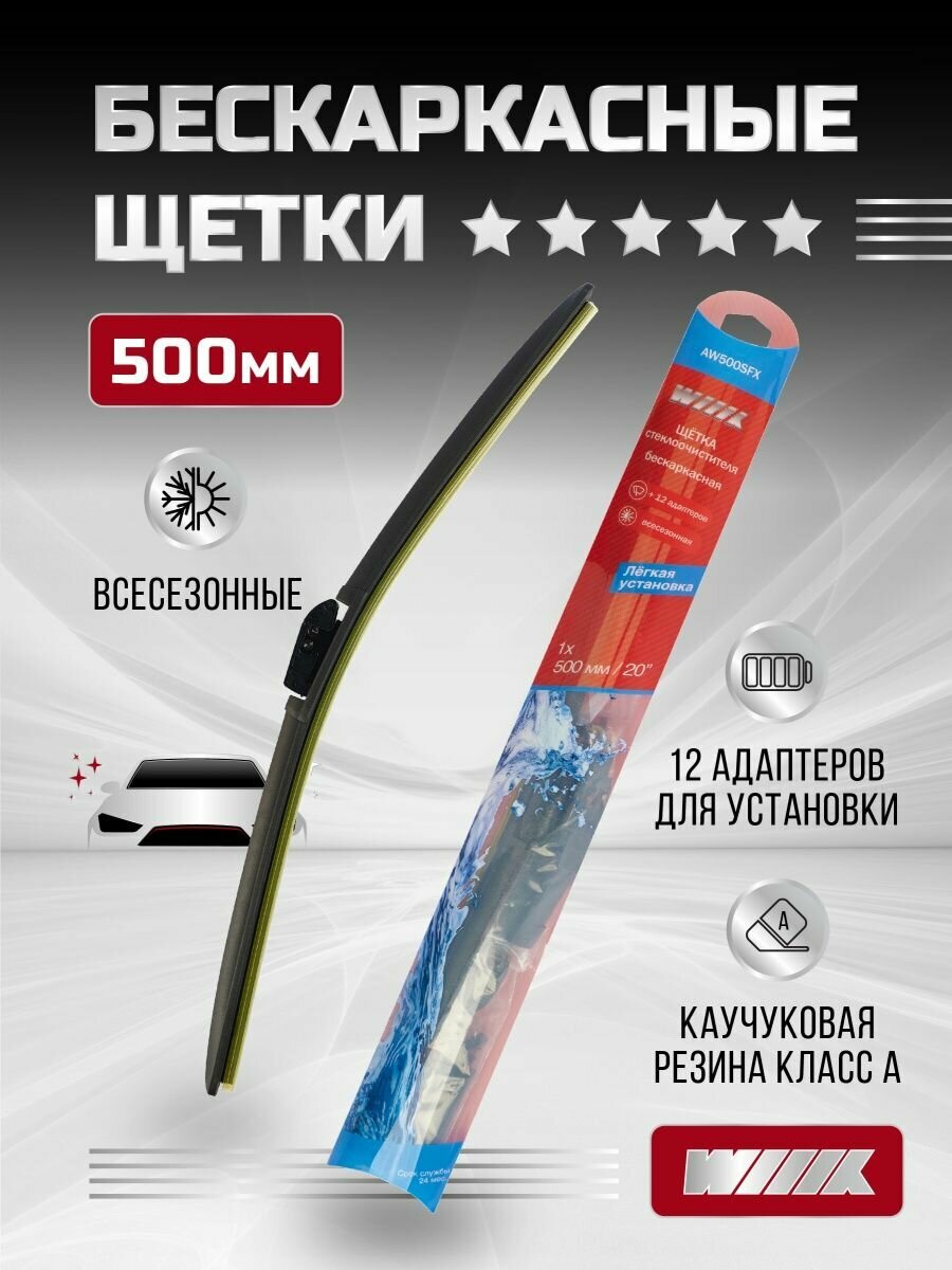 Щётка стеклоочистителя бескаркасная Premium WIIIX AW500SFX