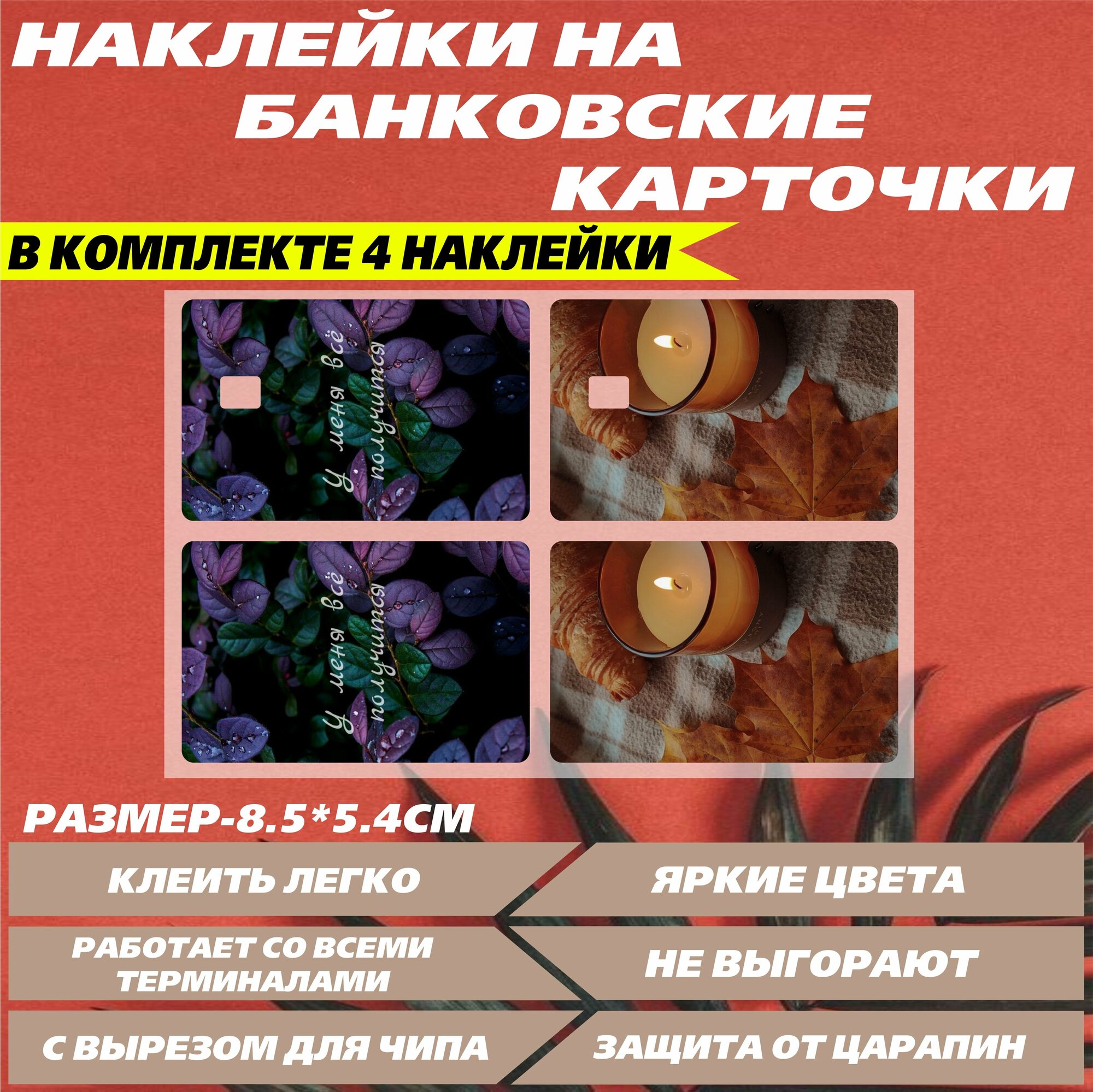 Наклейка на карту банковскую - Эстетика уюта