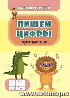 ОбучПрописи Пишем цифры (прописные) (Славина Т. Н.) (6662д) ФГОС до ()
