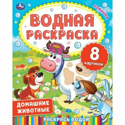 ВоднаяРаскраска Домашние животные (А4), (Умка, 2021), Обл, c.8