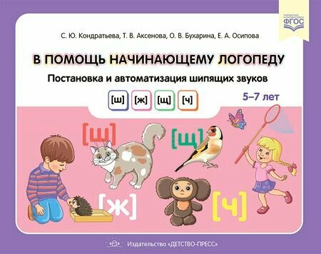 КоррПедагогика(ДетствоПр)(о) В помощь начинающему логопеду Постановка и автоматизация шипящих звуков