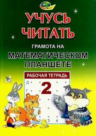 Набор счетных материалов Кюизенер. Учусь читать2. Грам. на матем. планшете