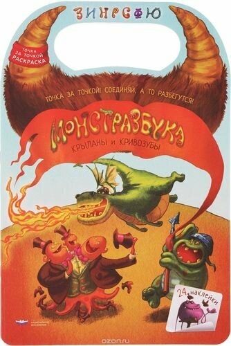 Монстразбука Крыланы и кривозубы. Раскраска с наклейками (вырубка), (НациональноеОбразование, 2017),