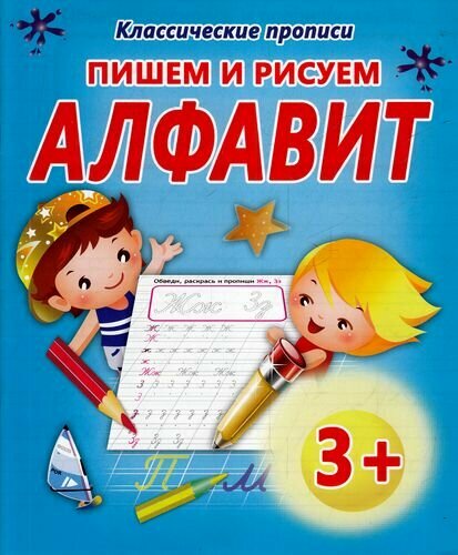 КлассическиеПрописи Добрева К. В. Пишем и рисуем. Алфавит (от 3 лет), (Издательство "Жираффик", 2018)