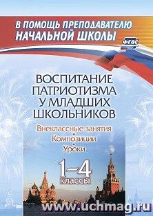 Учитель 1274ш ВПомощьПреподНачШколы Воспитание патриотизма у мл. школьников 1-4 класс Уроки, вне класс заняти