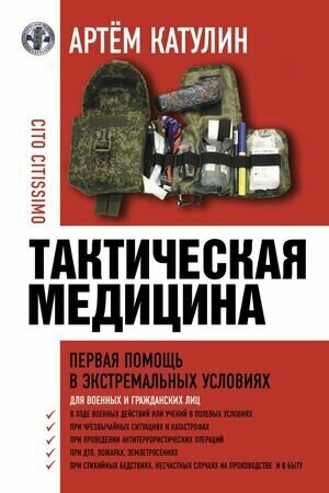 Тактическая медицина. Первая помощь в экстремальных условиях (Катулин А. Н.)
