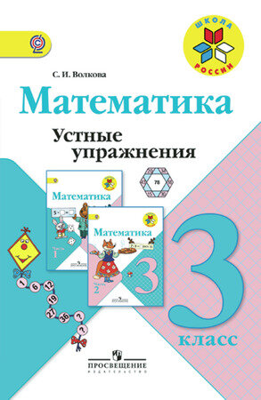 У. м. 3кл. ШкРоссии Математика Устные упр. Пос. д/учителя (Волкова С. И.) ФГОС
