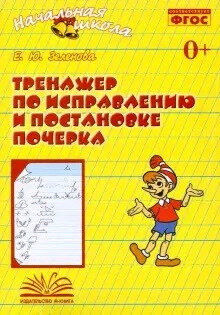НачШкола(М-Книга) Тренажер по исправлению и постановке почерка (Зеленева Е. Ю.)