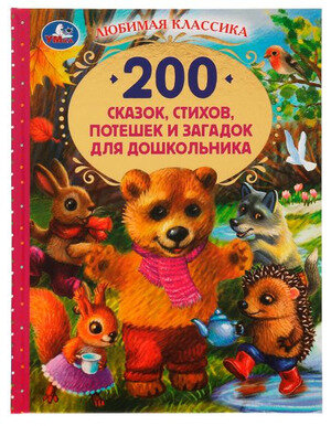 200 сказок, стихов, потешек и загадок для дошкольника. В. В. Бианки, В. Д. Берестов и др. Умка в кор.6шт