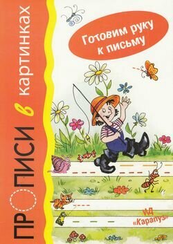 ГотовимРукуКПисьму Мальцева И. В. Прописи в картинках, (Карапуз, 2016), Обл, c.18 (Мальцева И. В.)