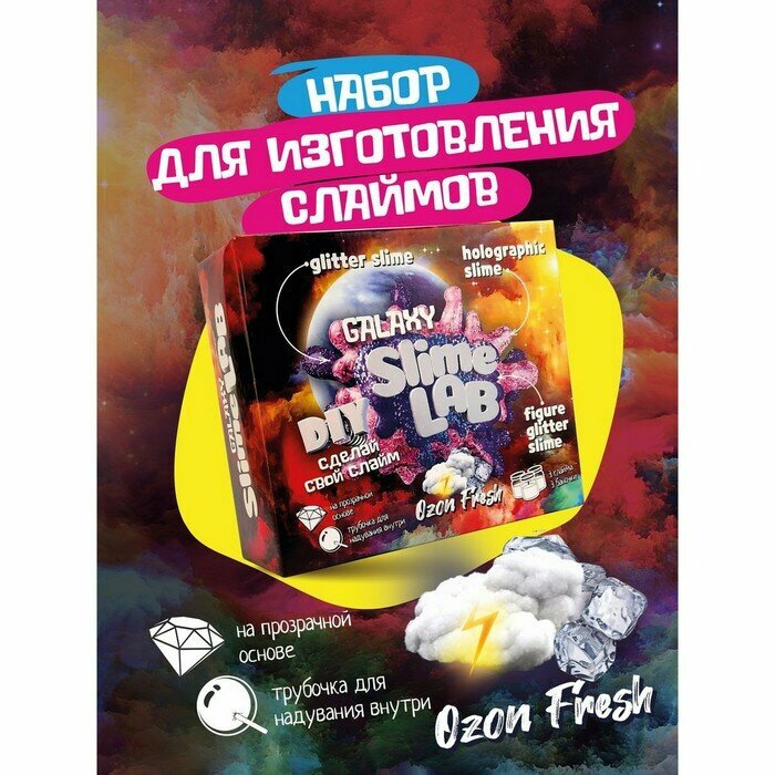 Набор для опытов Инновации для детей Юный Химик, Слайм лаб Гэлэкси, Озон фреш, (3 шт) (810)