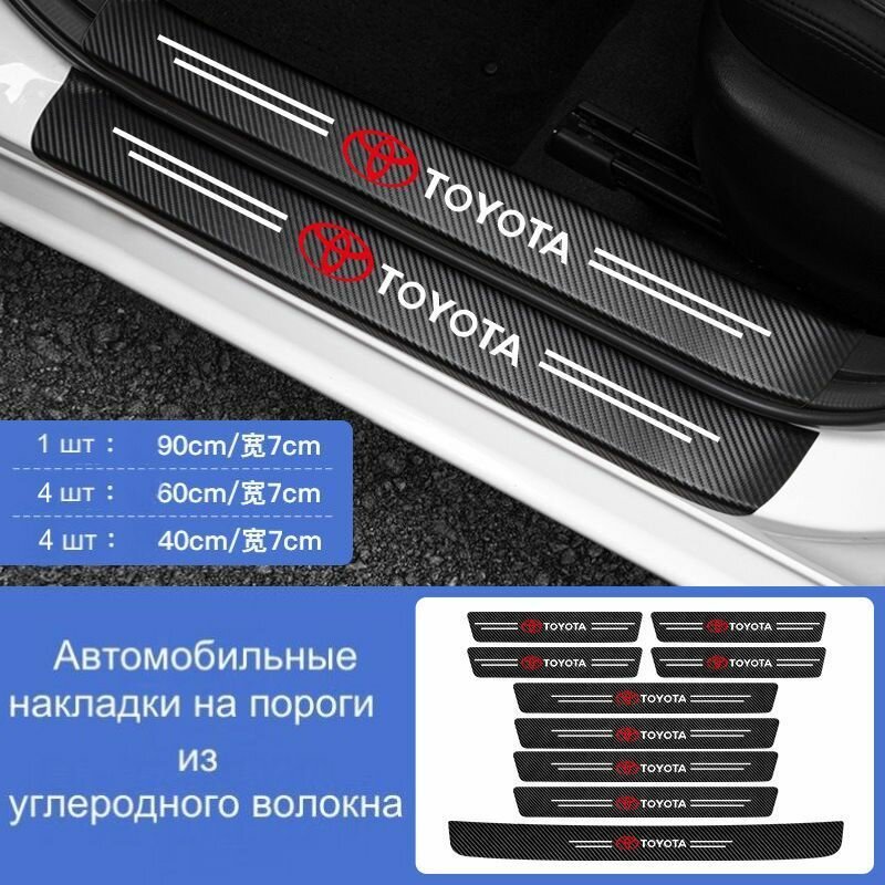 Накладки на пороги автомобиля Toyota / набор из 9 предметов (4 передних двери + 4 задних двери + 1 задний бампер)