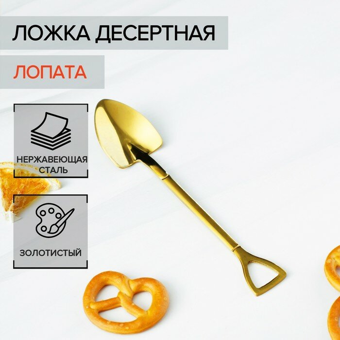 Ложка десертная Magistro "Лопата", 12 см, цвет золотой