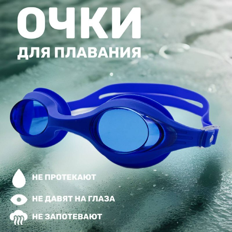 Очки для плавания взрослые (синие)