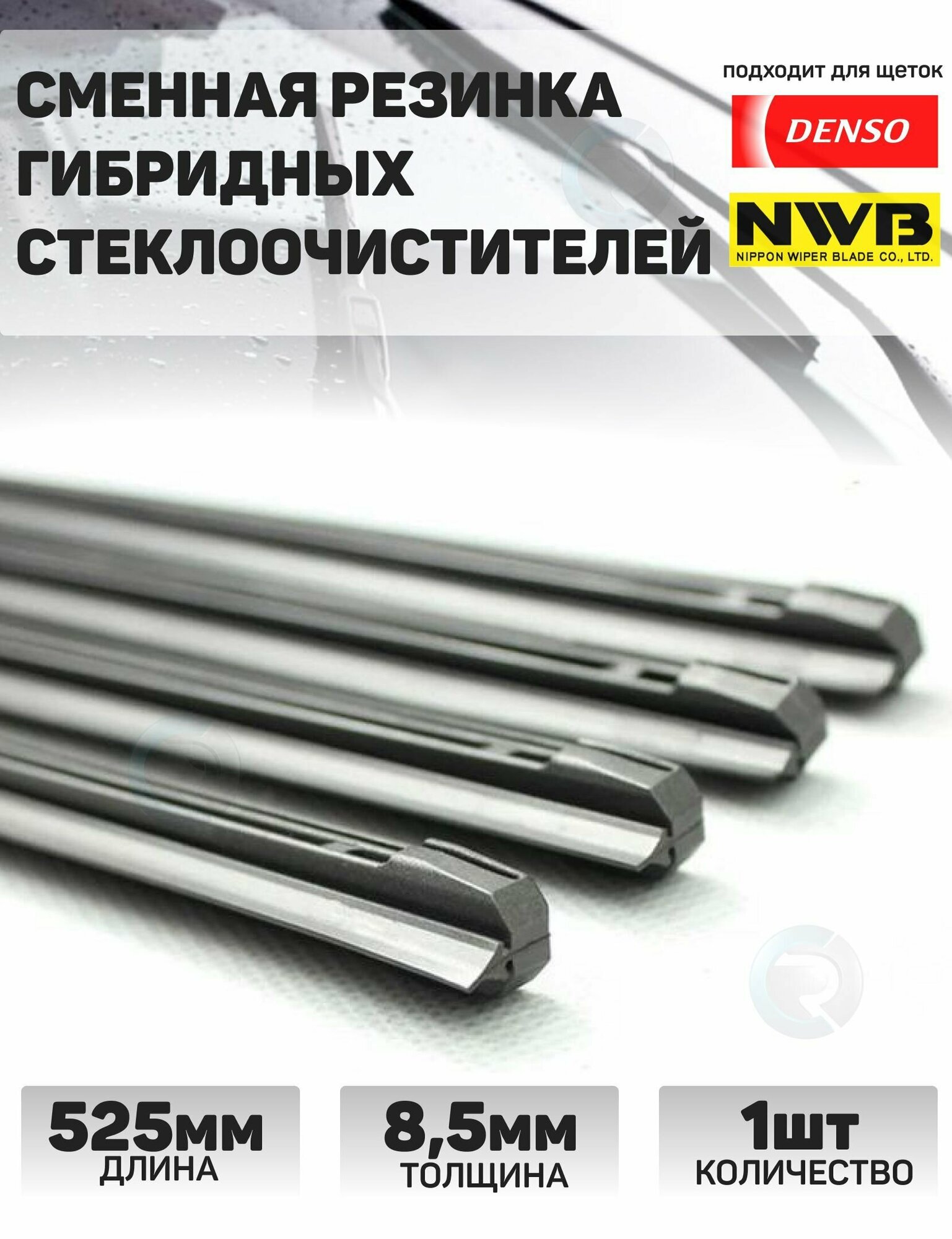 Резинка стеклоочистителя гибридной щетки 525х8.5 мм (профиль Denso) 1шт.